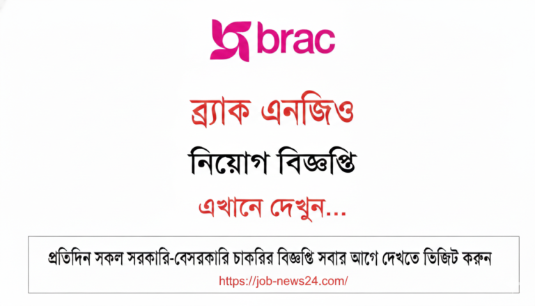BRAC NGO Job Circular 2026 | ব্র্যাক এনজিও নিয়োগ বিজ্ঞপ্তি Latest ...