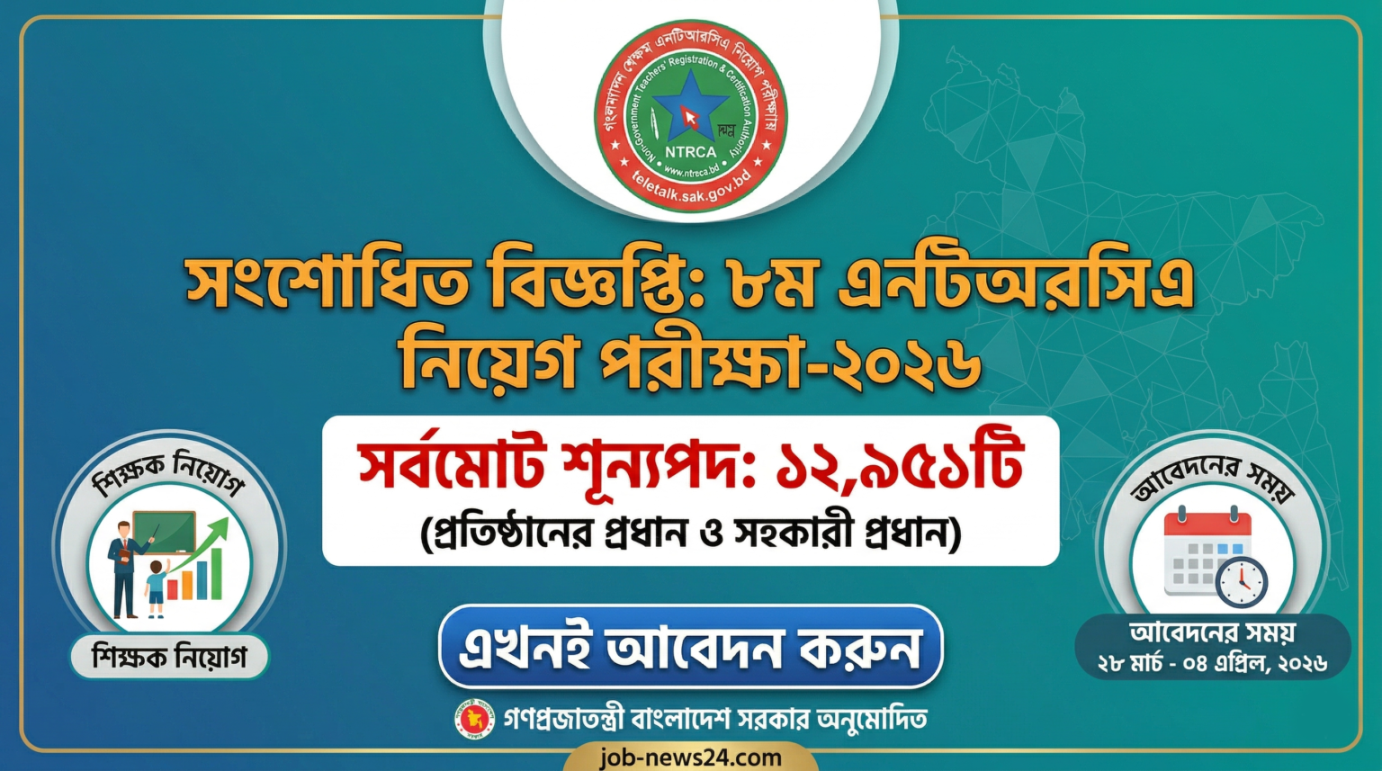 এনটিআরসিএ নিয়োগ বিজ্ঞপ্তি ২০২৬ (NTRCA Job Circular 2026) – Massive ...