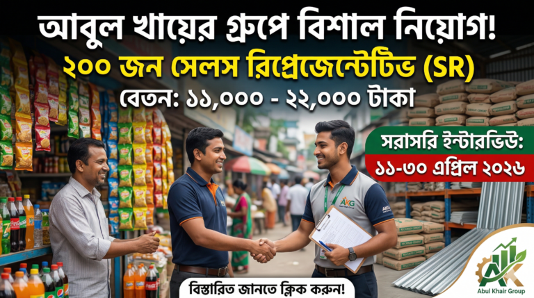 আবুল খায়ের গ্রুপ নিয়োগ বিজ্ঞপ্তি ২০২৬ (Abul Khair Group Job Circular ...