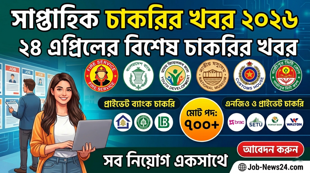 সাপ্তাহিক চাকরির খবর পত্রিকা ২৪ এপ্রিল ২০২৬ – Saptahik Chakrir Khobor ...